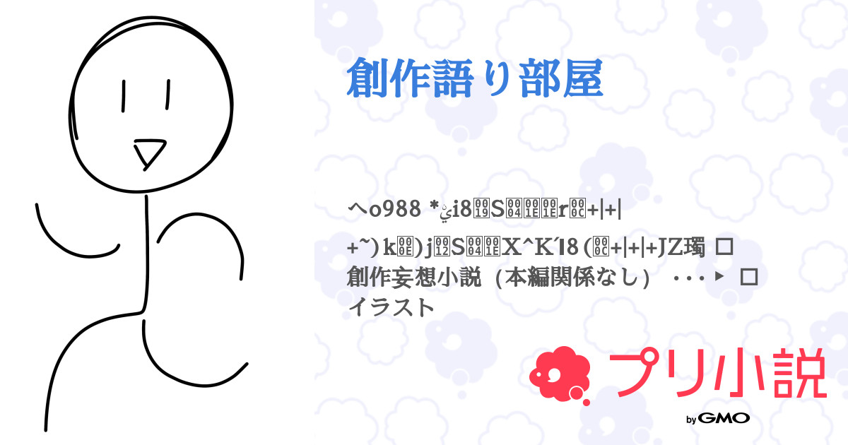 創作語り部屋 全1話 【連載中】（東江さんの小説） 無料スマホ夢小説ならプリ小説 Bygmo